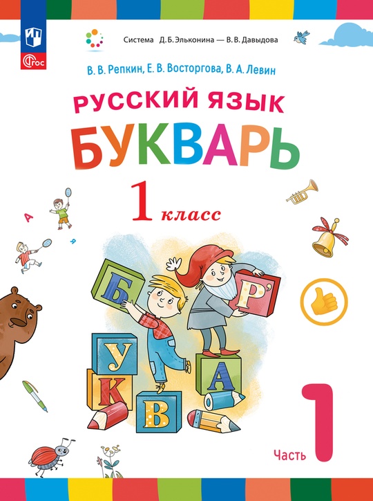 Русский язык. Букварь. 1 класс. Электронная форма учебного пособия. В 2 ...