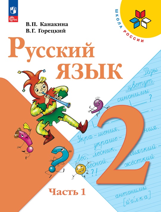 Русский язык. 2 класс. Электронная форма учебника. В 2 ч. Часть 1