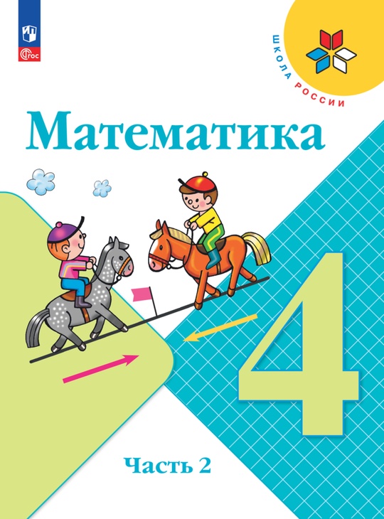 Математика. 4 класс. Электронная форма учебника. В 2 ч. Часть 2