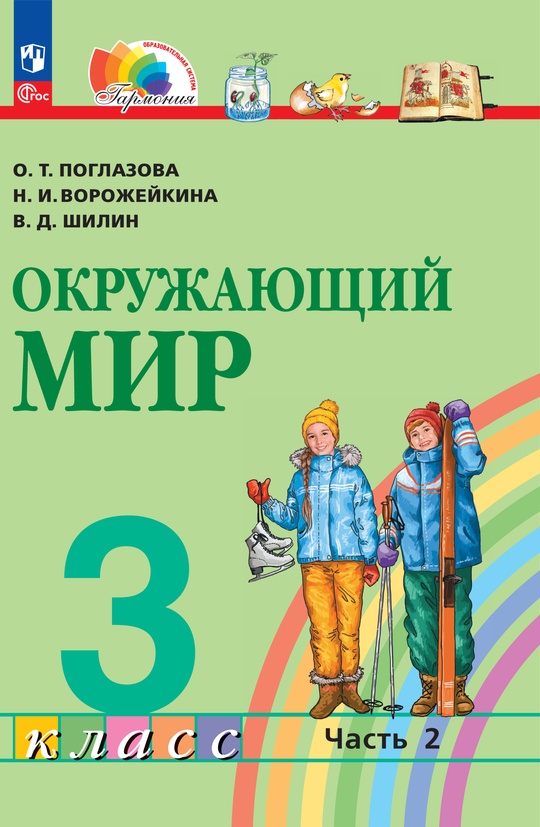 Окружающий мир. 3 класс. В 2 частях. Часть 2. Электронная форма ...