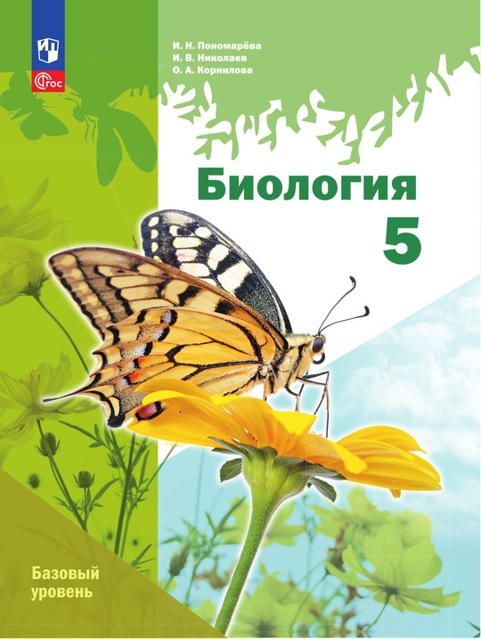 Биология. 5 класс. Электронная форма учебного пособия. Базовый уровень
