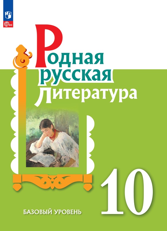 Родная русская литература. 10 класс. Базовый уровень. Электронная форма ...
