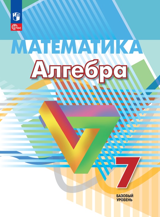 Математика. Алгебра. 7 класс. Базовый уровень. Электронная форма ...