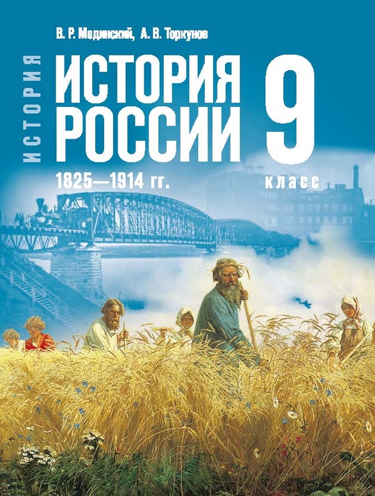 История. История России. 1825—1914 гг. 9 класс