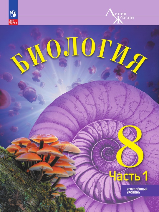 Биология. 8 класс. Углублённый уровень. ЭФУ. В 2-х ч. Ч.1