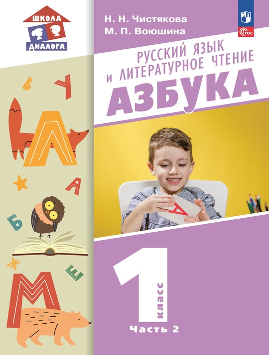 Русский язык и литературное чтение. Азбука. 1 класс. ЭФУ. В 2-х частях ...