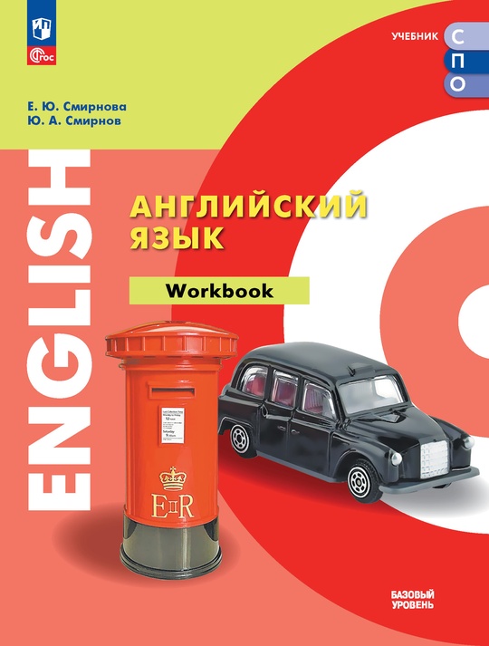 Английский язык. Базовый уровень. Тетрадь-тренажёр. Электронная форма ...