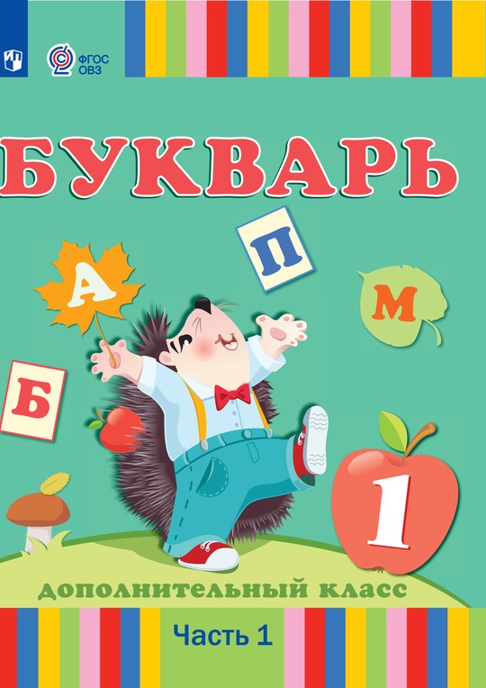 Букварь. 1 дополнительный класс. Электронная форма учебника. В 2 частях ...
