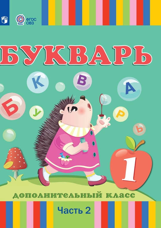 Букварь. 1 дополнительный класс. Электронная форма учебника. В 2 частях ...